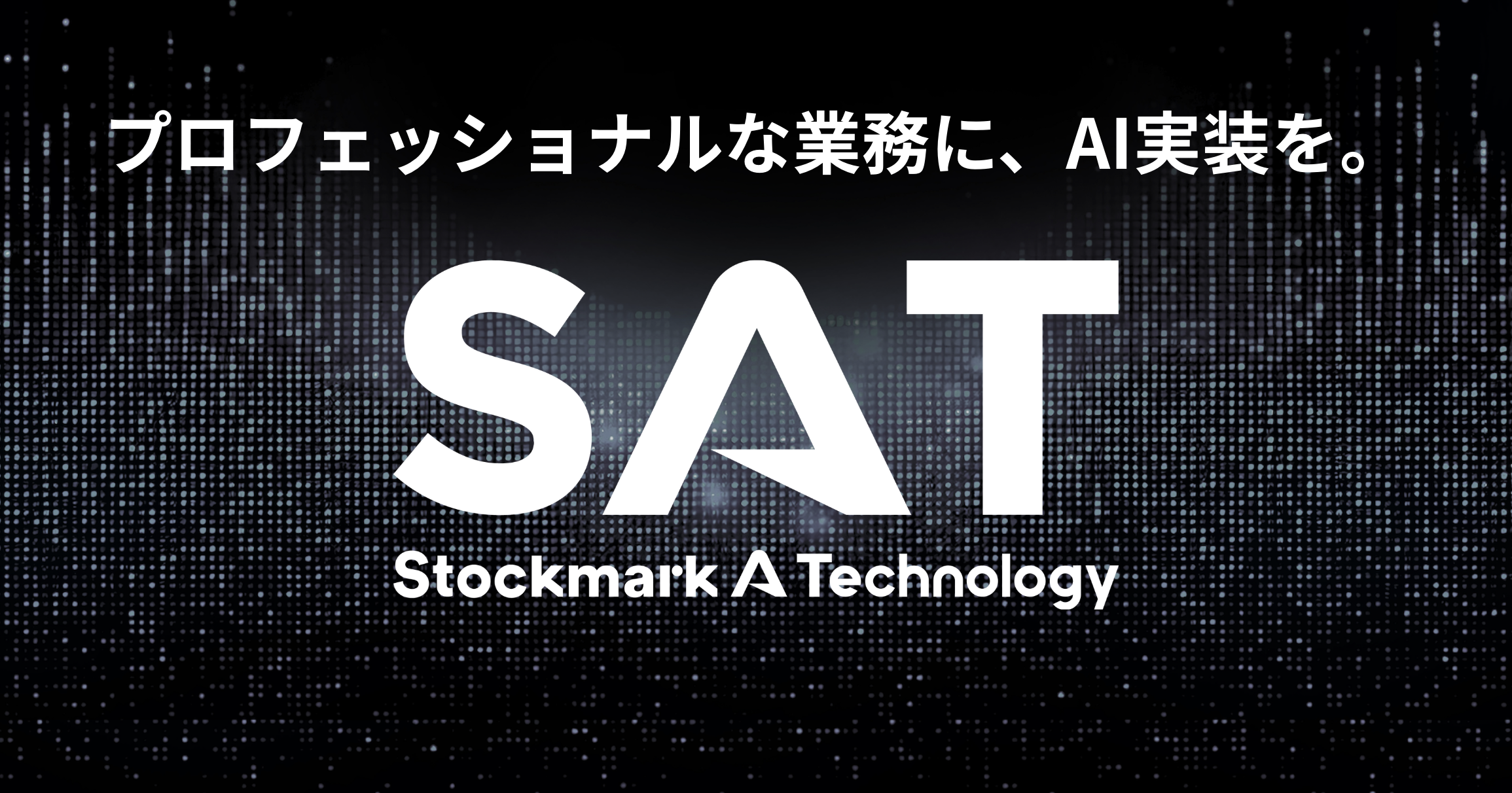 業務AIの実装支援プラットフォーム「SAT」｜ストックマーク株式会社
