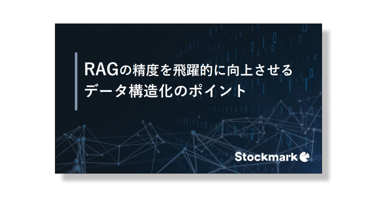 『RAGの精度を向上させる"データ構造化"のポイント』お役立ち資料ダウンロード｜お役立ち資料｜業務AIの実装支援プラットフォーム「SAT ...